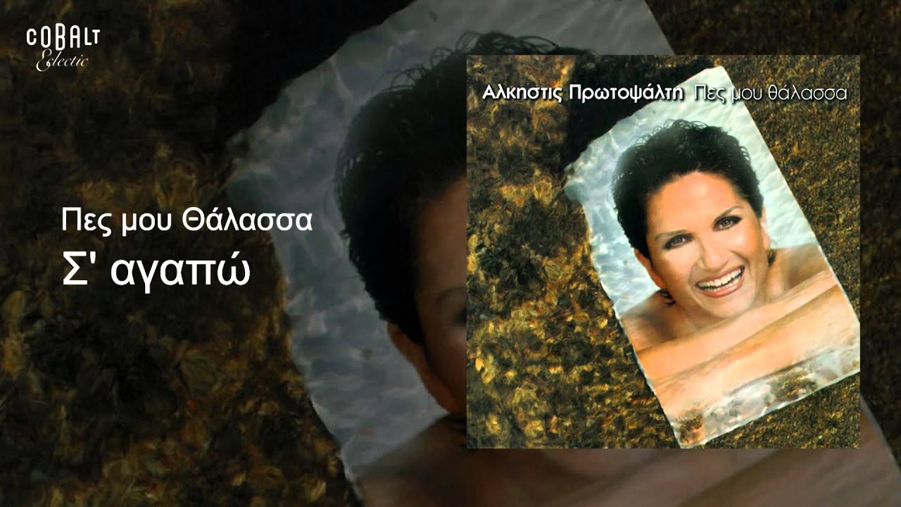 S agapo - Remos Protopsalti