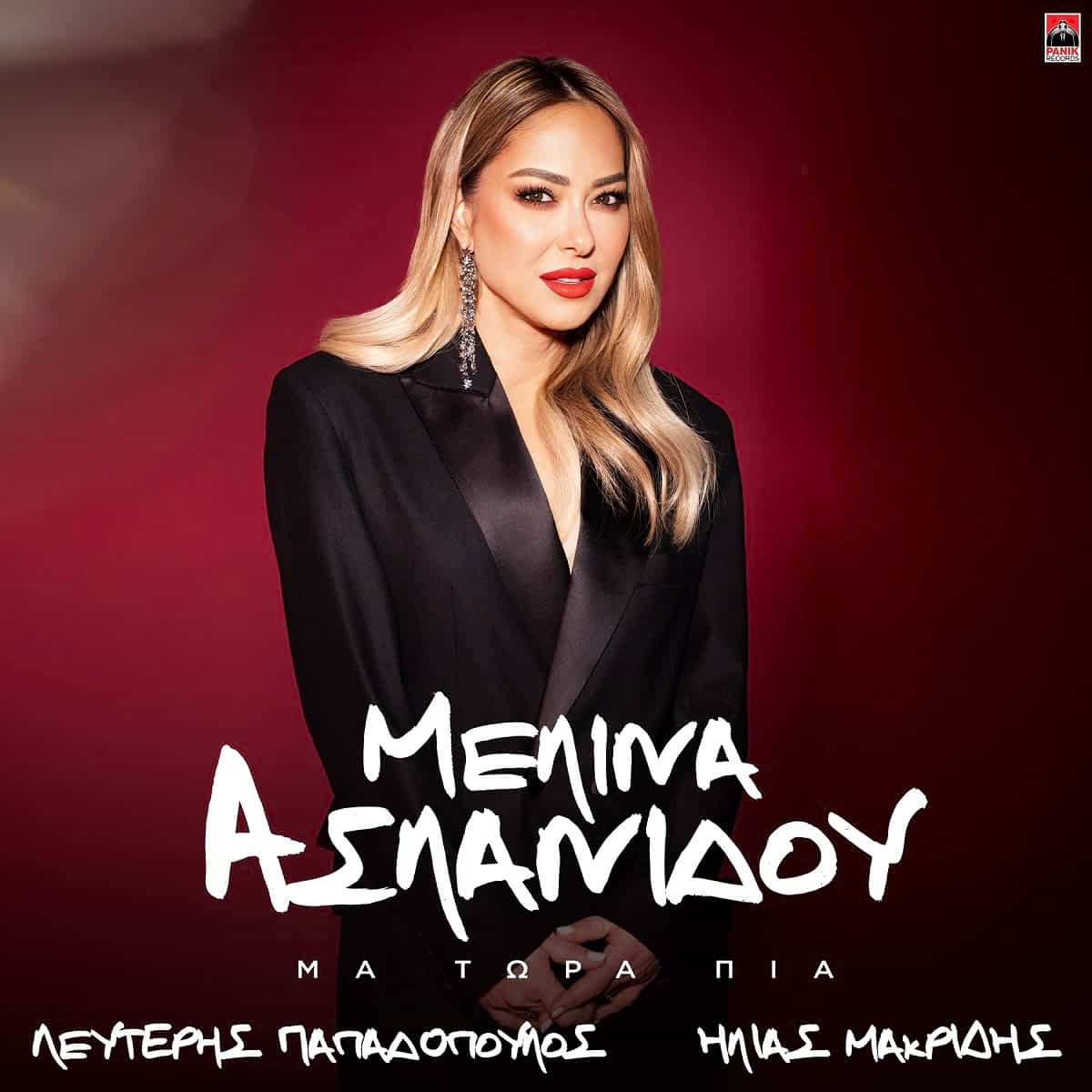 Ma Tora Pia – Melina Aslanidou | Greek Music Greek Songs